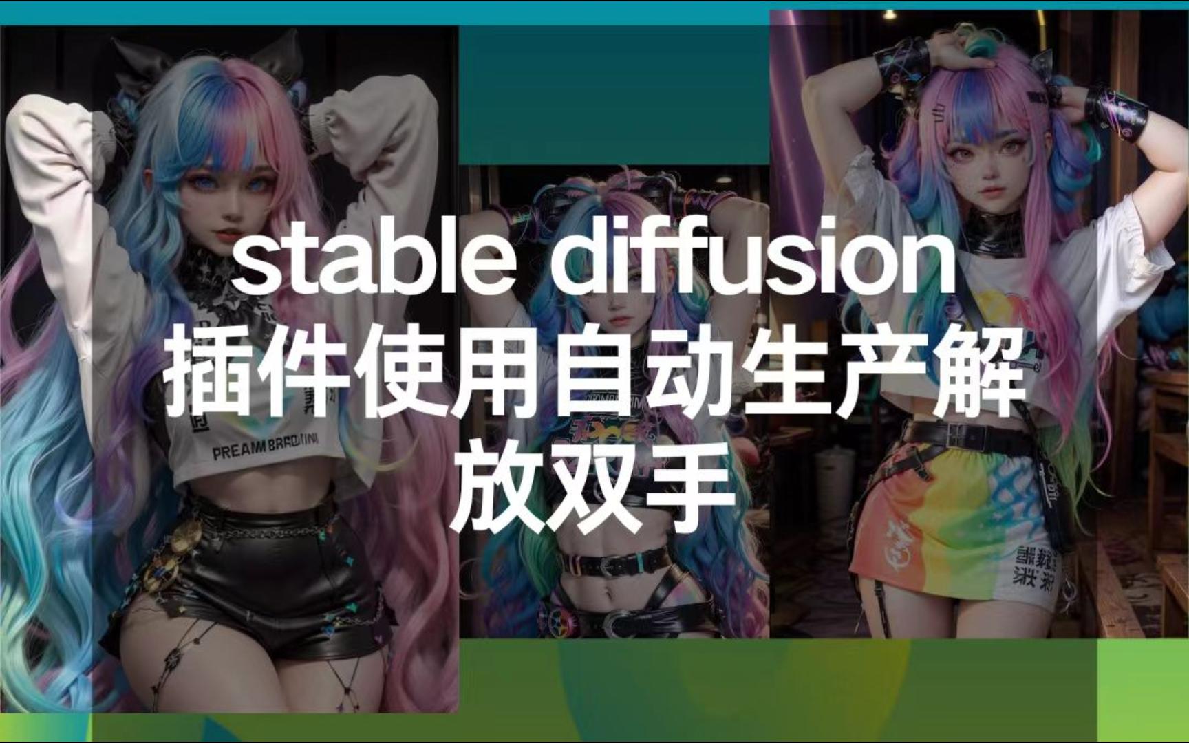 全网最细aisd采样生成插件使用自动生图详解