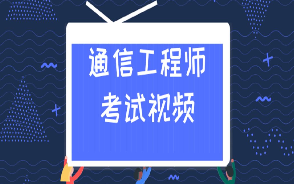 中级通信工程考试-传输与接入无线(通信工程师考试APP)