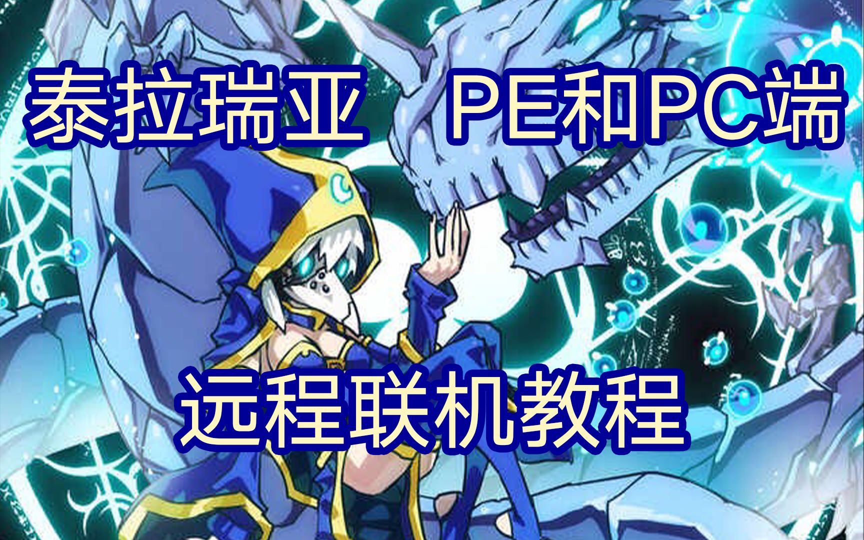 手把手教你泰拉瑞亚手机和电脑联机!