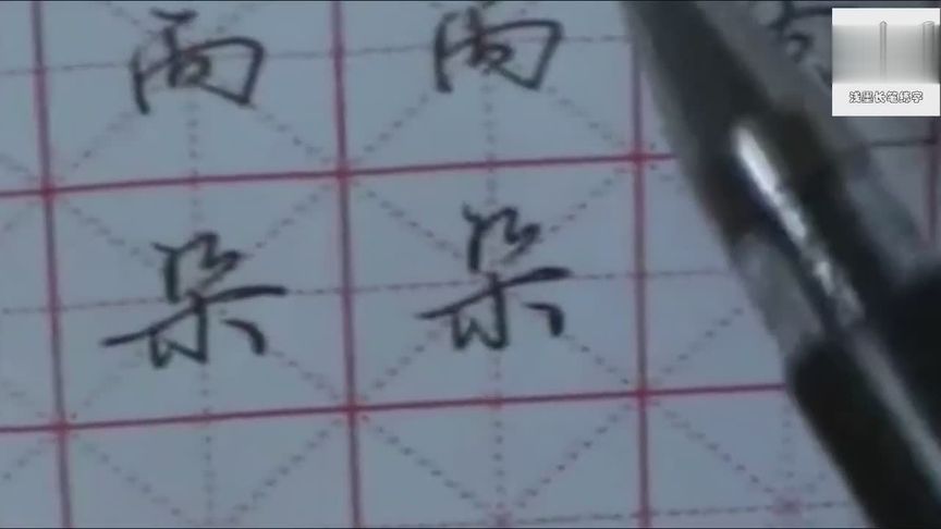 硬笔书法,一起来学习写行书字体吧