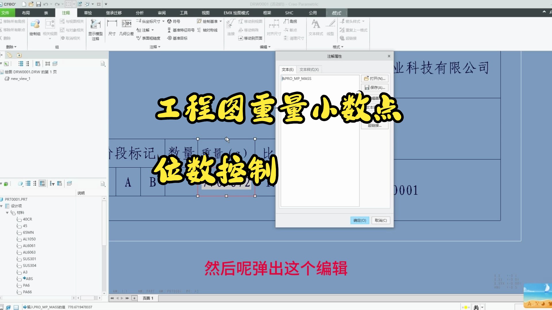 PROE/CREO工程图重量小数点位数控制