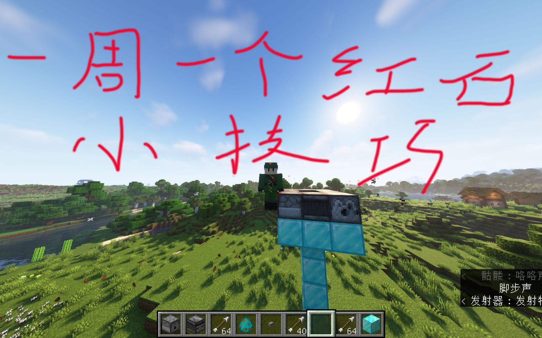 红石小技巧(比别人那更简单)_演示