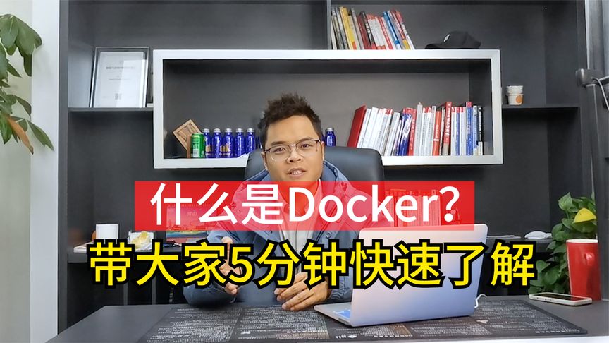 还原面试现场,带大家5分钟快速了解Docker