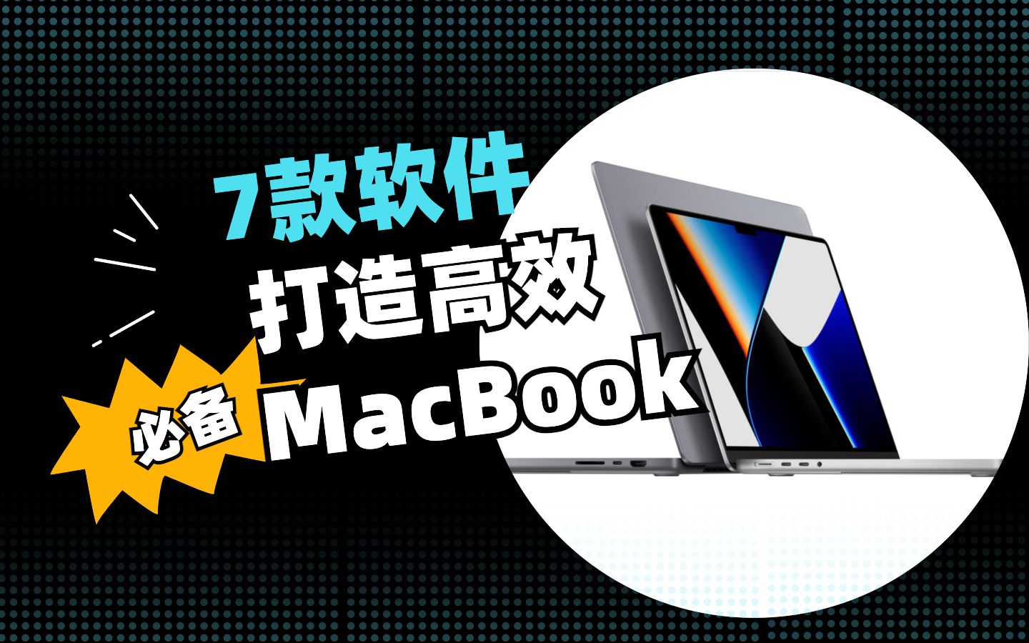7款必备软件打造高效Macbook,让你的笔记本和别人不一样!