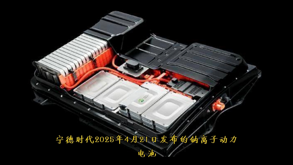 宁德时代2025年4月21日发布的钠离子动力电池