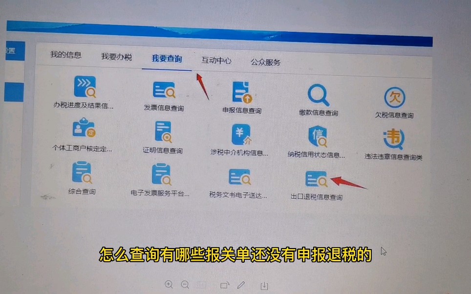 如何查询未申报退税的报关单信息