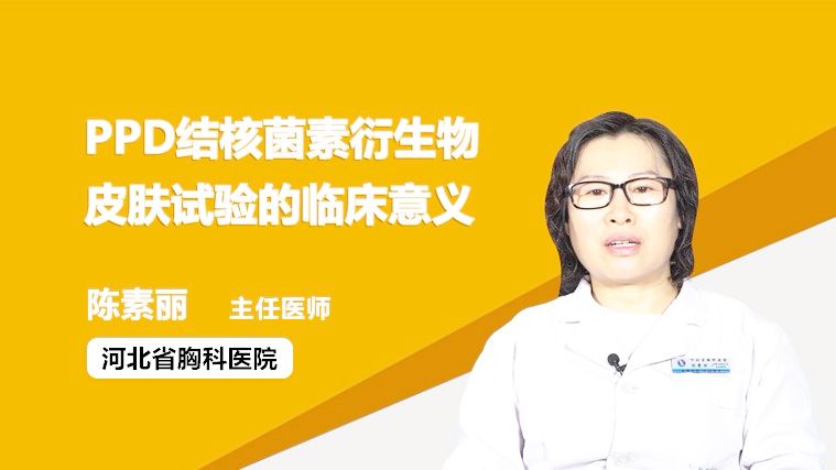 医生科普 PPD结核菌素衍生物皮肤试验的临床意义