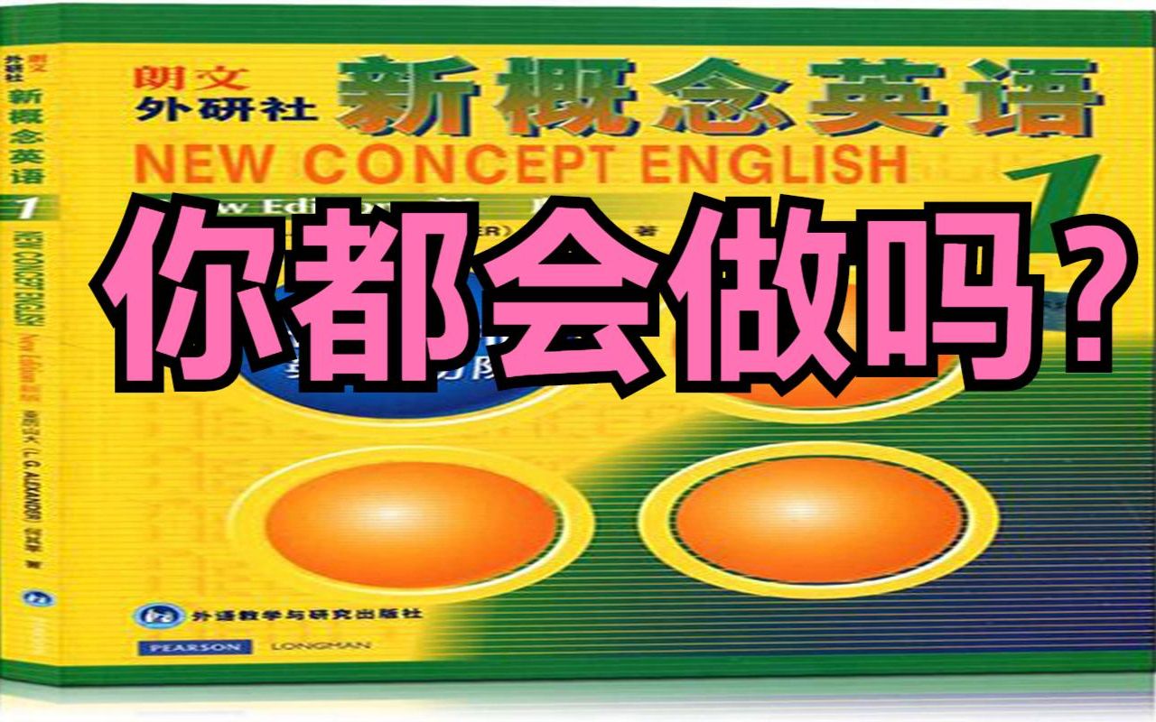 新概念英语1(内部自测题5):Be动词的用法口诀,你都掌握了吗?