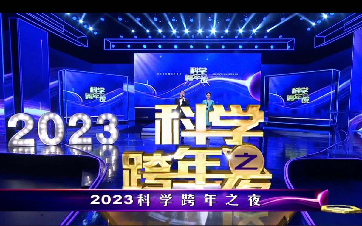 2023科学跨年 | “科学跨年之夜”预热宣传片来袭