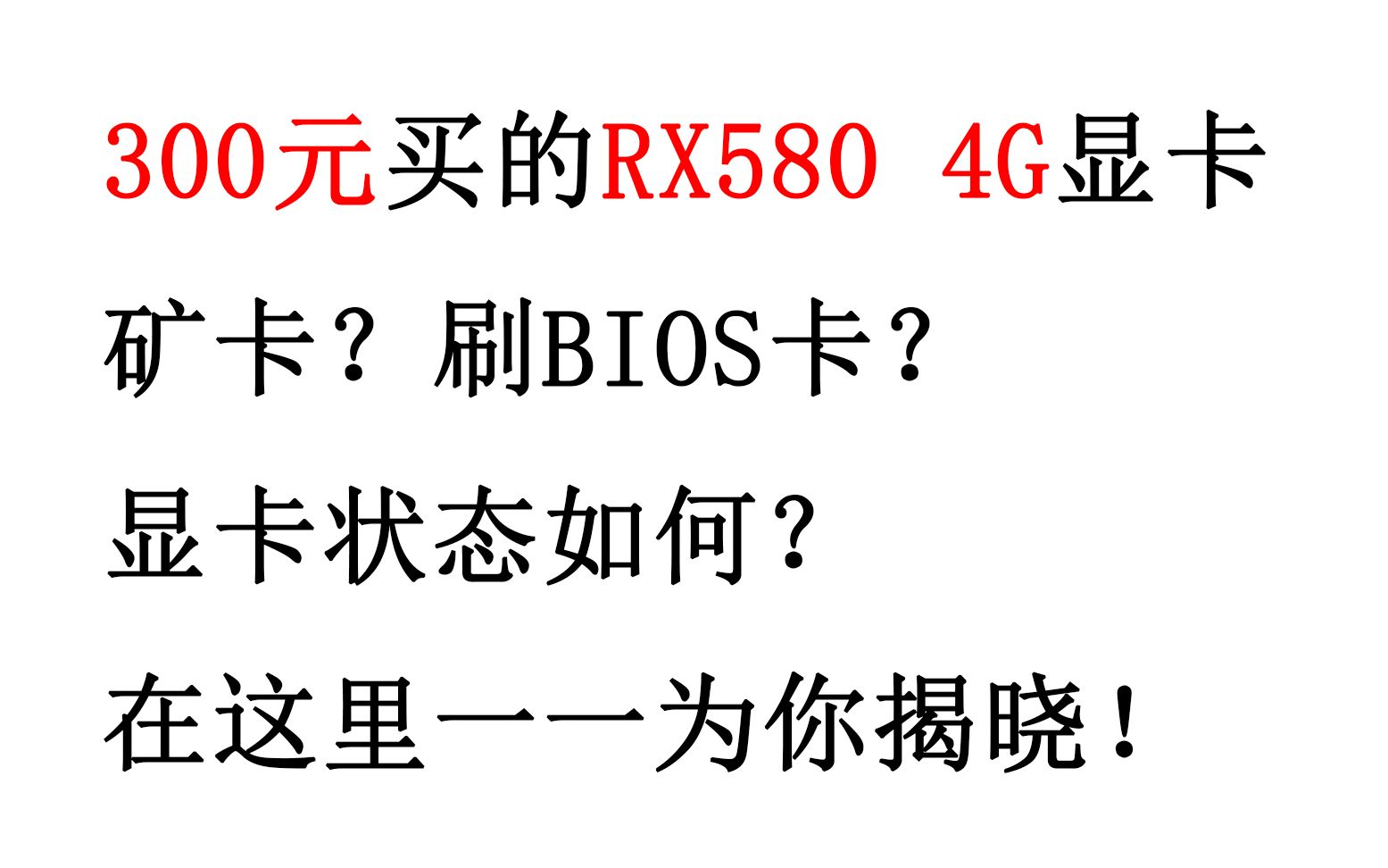 300元买的RX 580 4G显卡详细测评!是矿卡?购买这类型的显卡该注意...