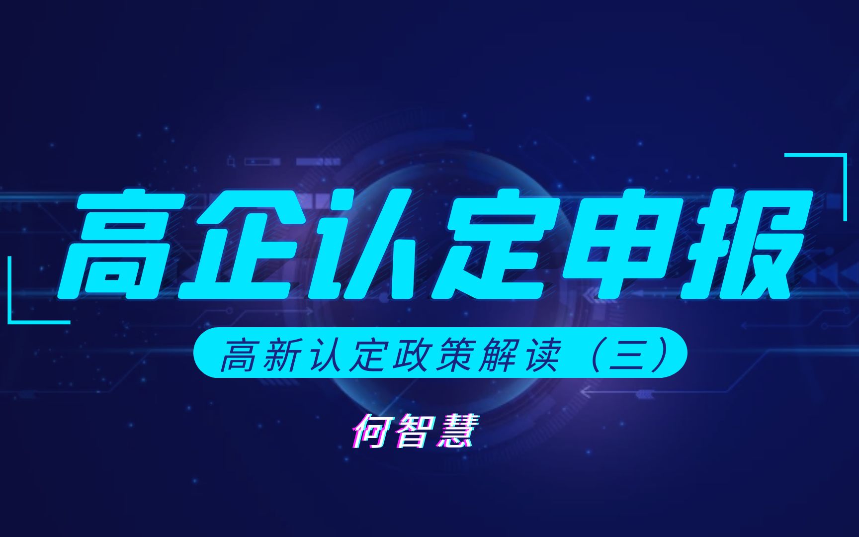 高企认定申报培训-高新认定政策解读(三)