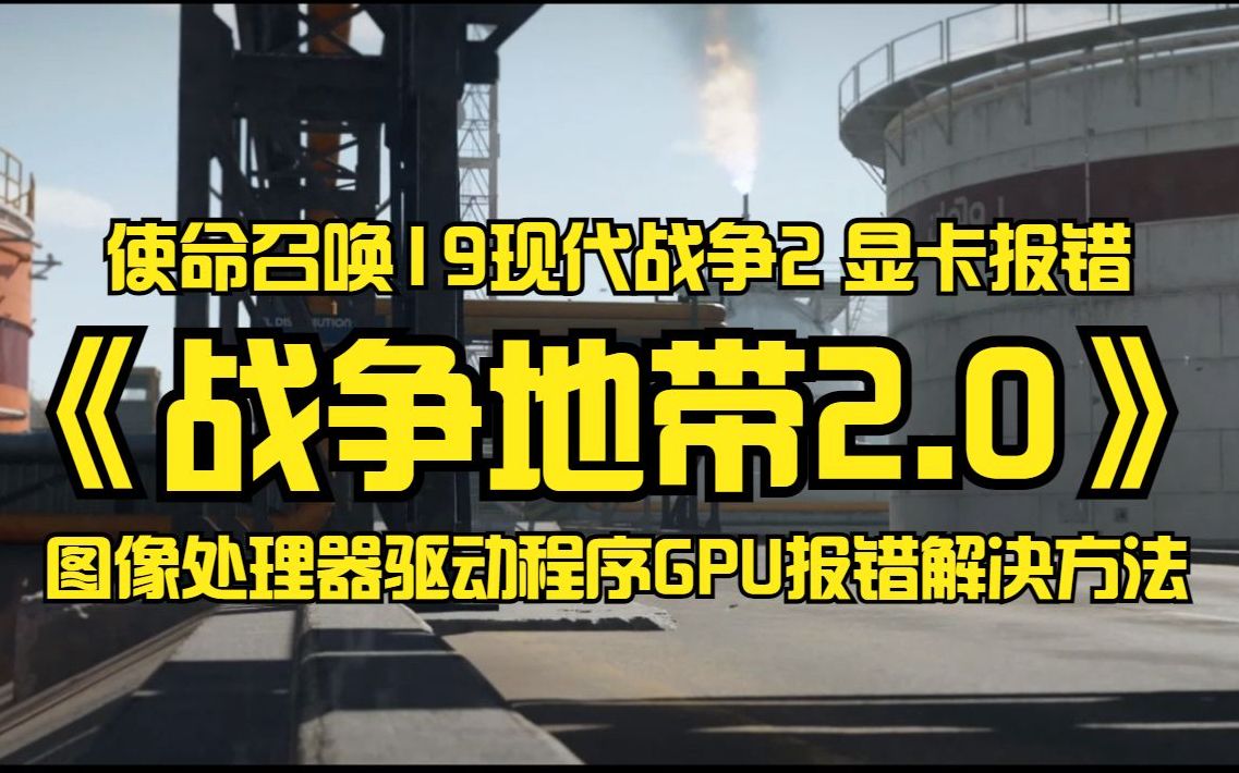 使命召唤战区2《战争地带2》图像处理器显卡驱动程序GPU报错解决...