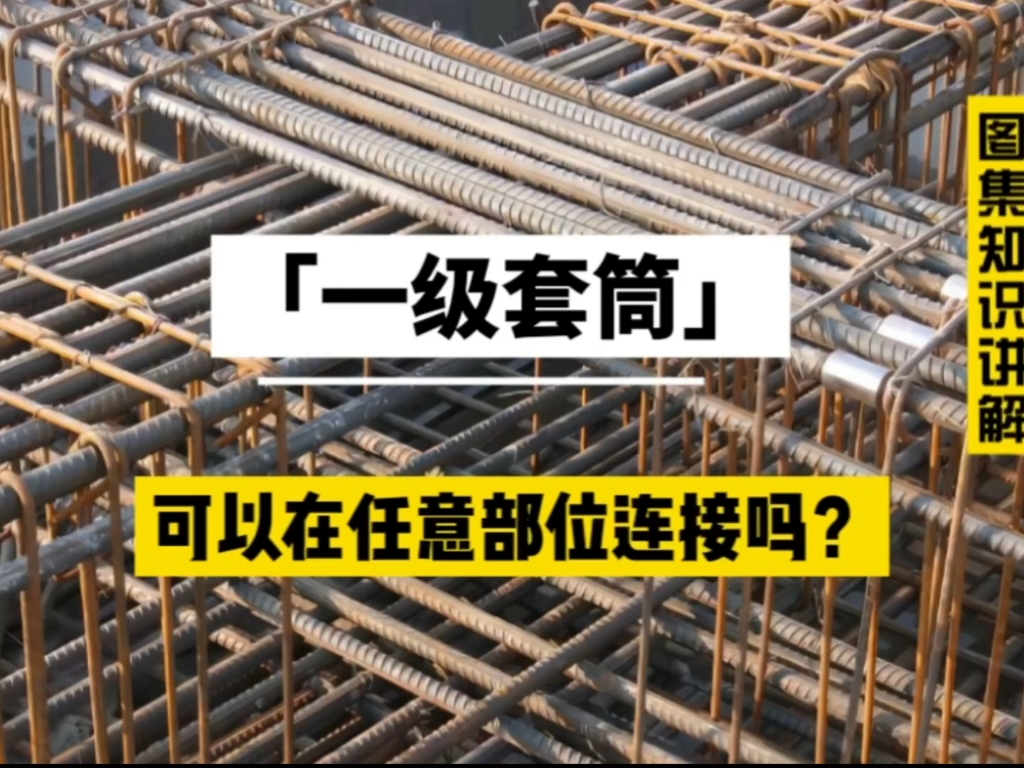 钢筋采用一级接头,可以在任意部位使用吗?#建筑工程 #工程人#22g101...