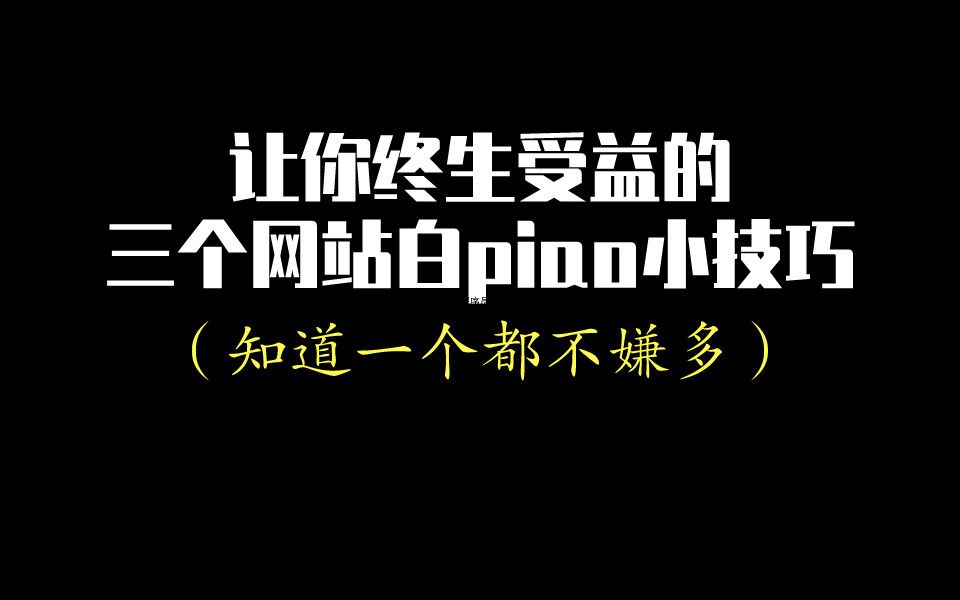 新发现的三个超牛气的网站小技巧,免费又实用,每一个都是宝藏!