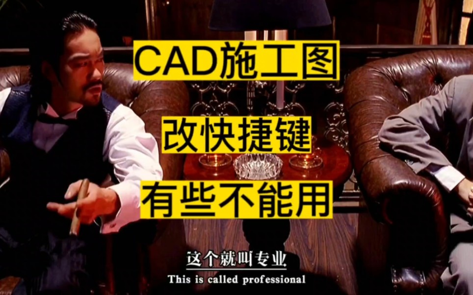 在CAD中改了快捷键有些能用,有些不能用,要怎么处理?