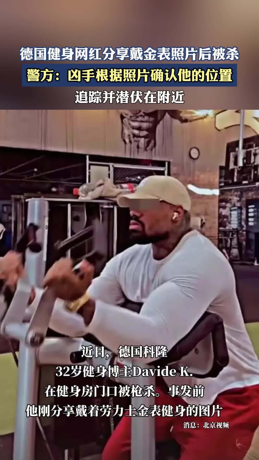 德国健身网红分享戴金表照片后被杀,警方:凶手根据照片确认位置