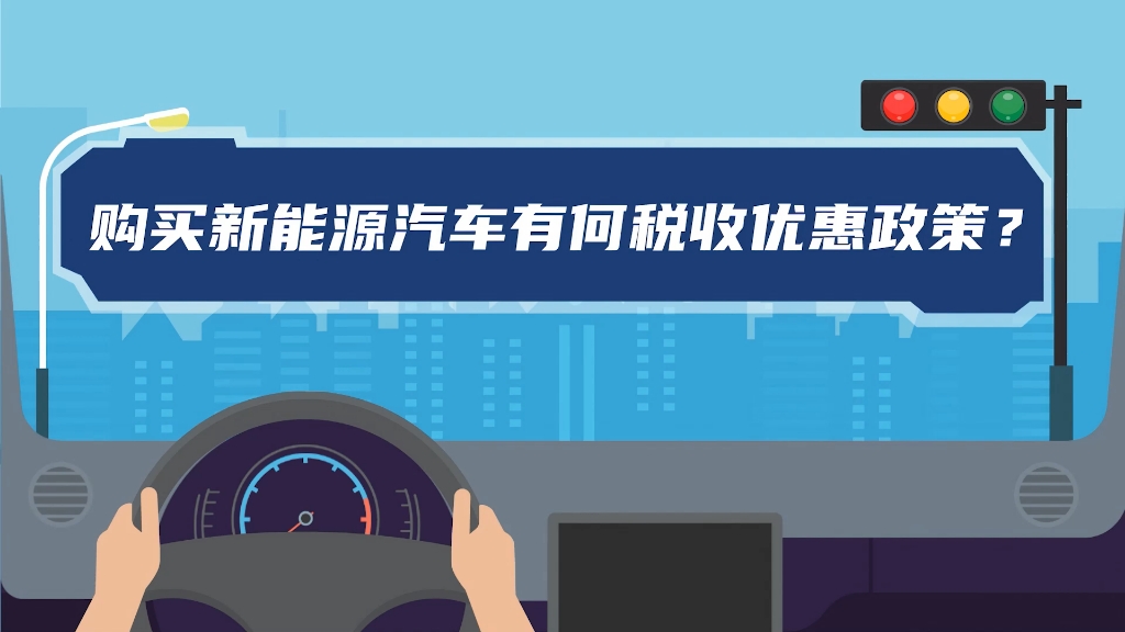 本期话题:《购买新能源汽车有何税收优惠政策?》