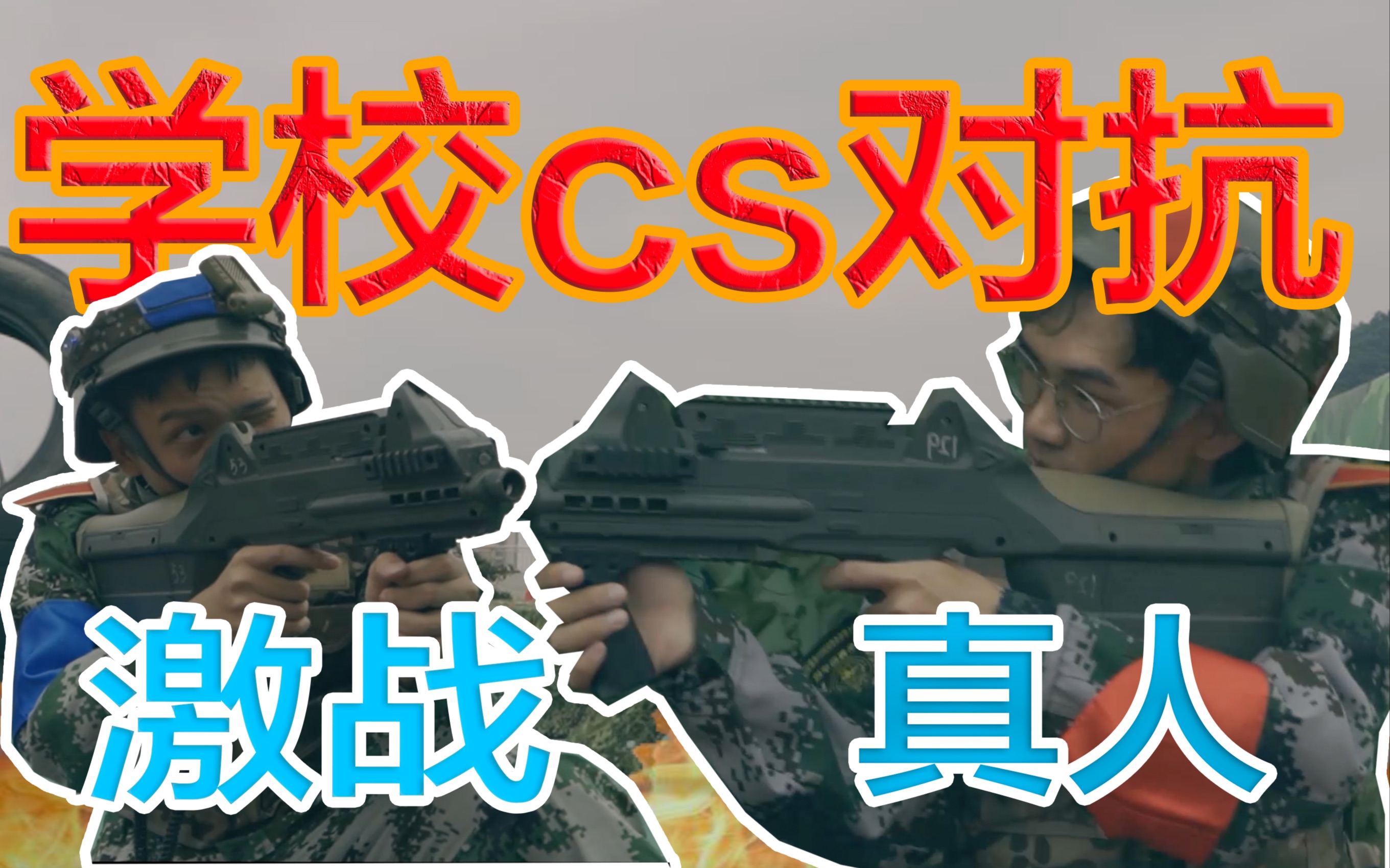 别人家的学校!直击真人cs现场 “我也好想玩!”
