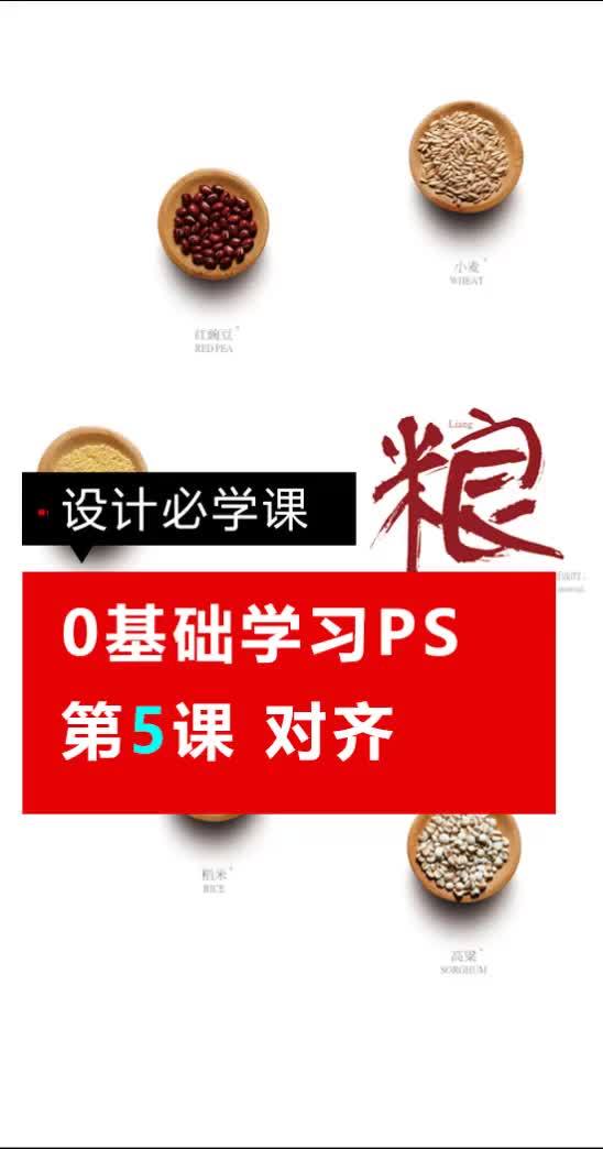 设计必学课:0基础学习PS第5课对齐与分布