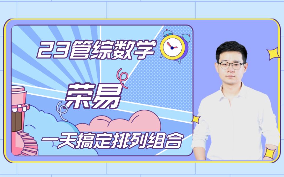 一天搞定排列组合22-加法、乘法公式求概率【管综数学】【199管理类...