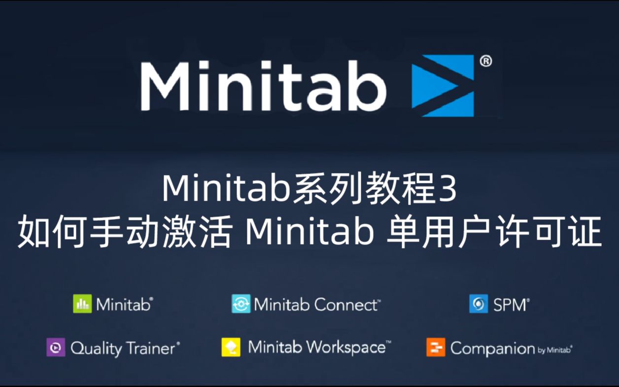 【Minitab】如何手动激活 Minitab 单用户许可证