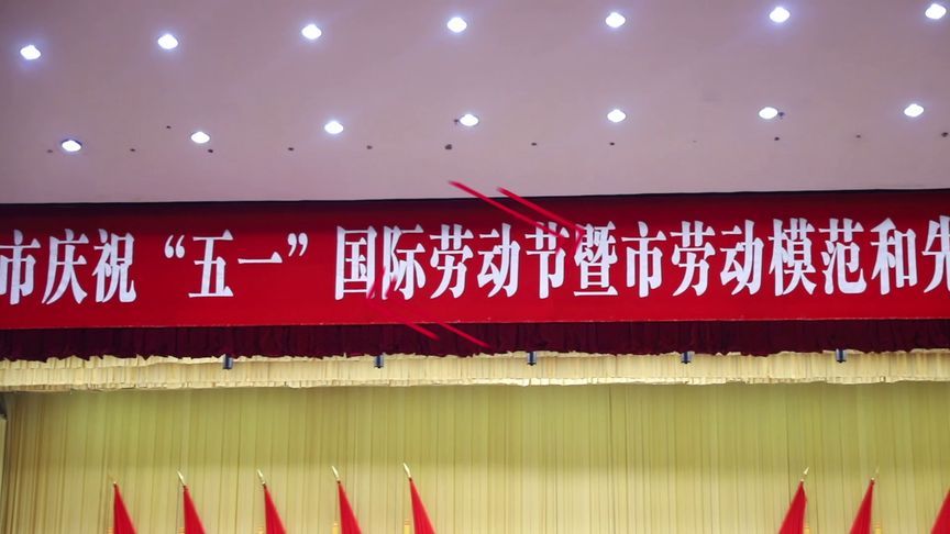日照市召开庆祝"五一"劳动节暨市劳动模范和先进工作者表彰大会