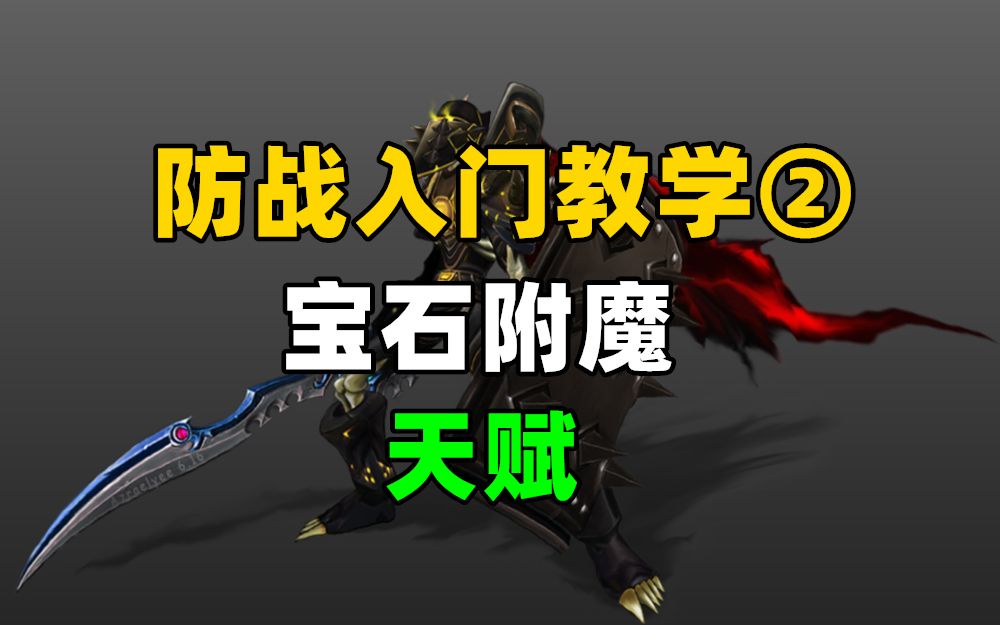 防战入门教学-宝石附魔与天赋选择 魔兽世界怀旧服TBC燃烧的远征【...