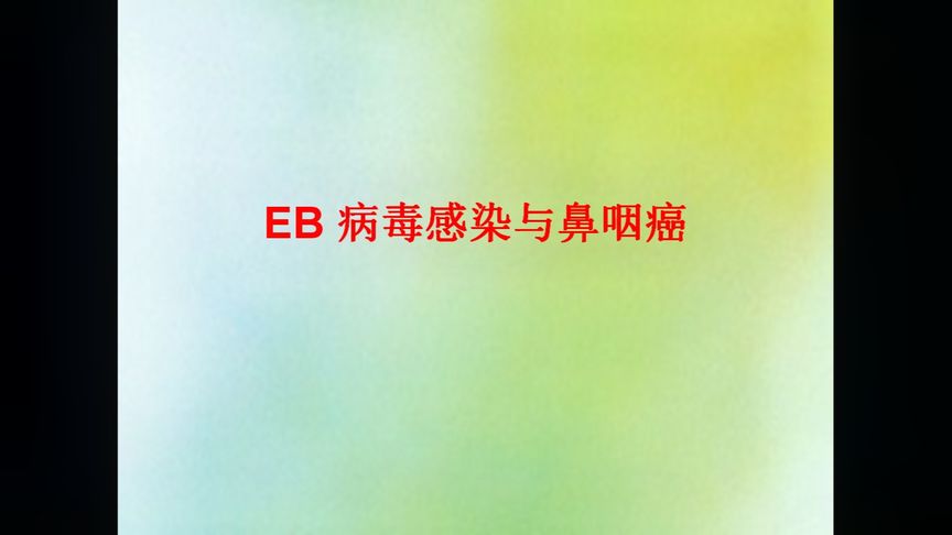 感染EB病毒就一定会得鼻咽癌嘛?