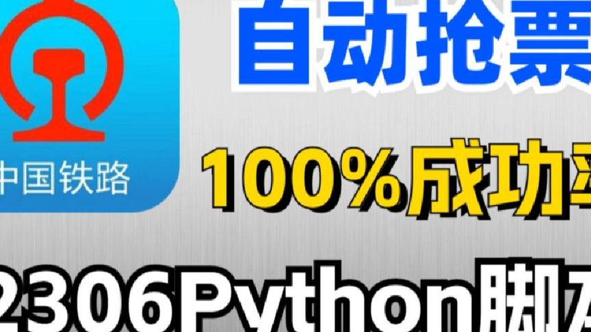 【Python抢火车票】假期出行抢不到车票?Python自动抢票脚本