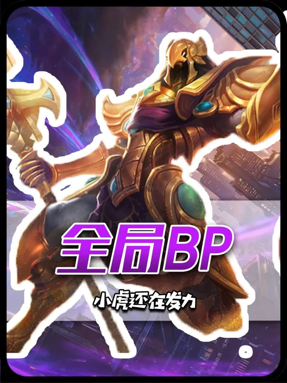 全局BP真正的神:每个英雄都能坑一把!