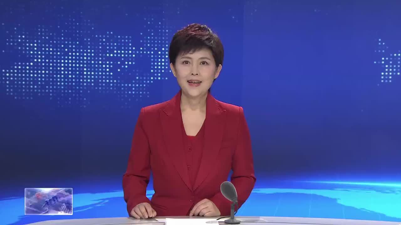 【视频新闻】准确把握方位定位 锚定振兴发展目标