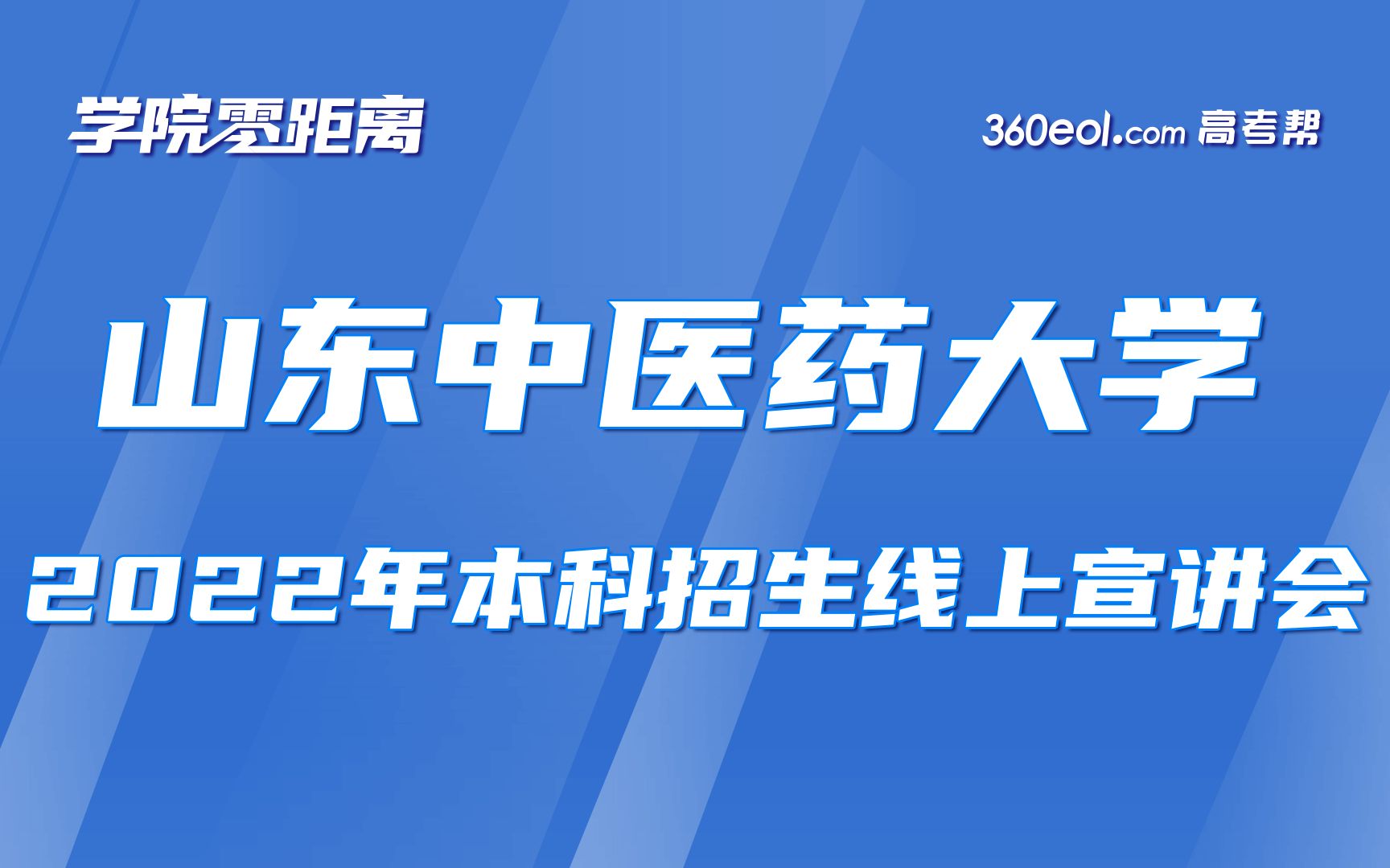 【360eol高考帮】学院零距离—山东中医药大学—管理学院信息管理与...