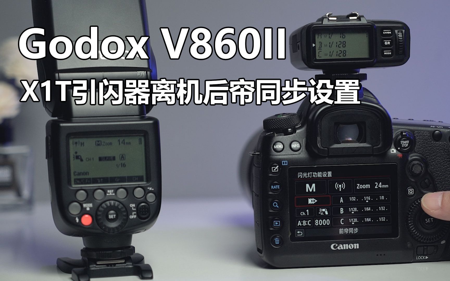 Godox 神牛V860II热靴闪光灯配合X1引闪器后帘同步设置