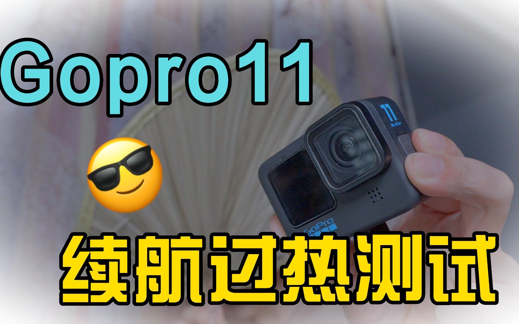 Gopro11多实用场景续航过热测试
