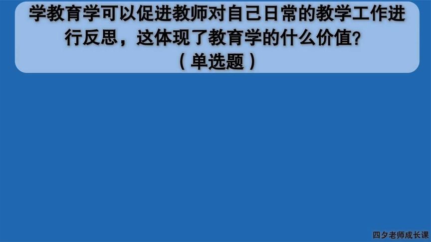 教育公共基础:教育学促进教师反思日常教学,体现教育学什么价值