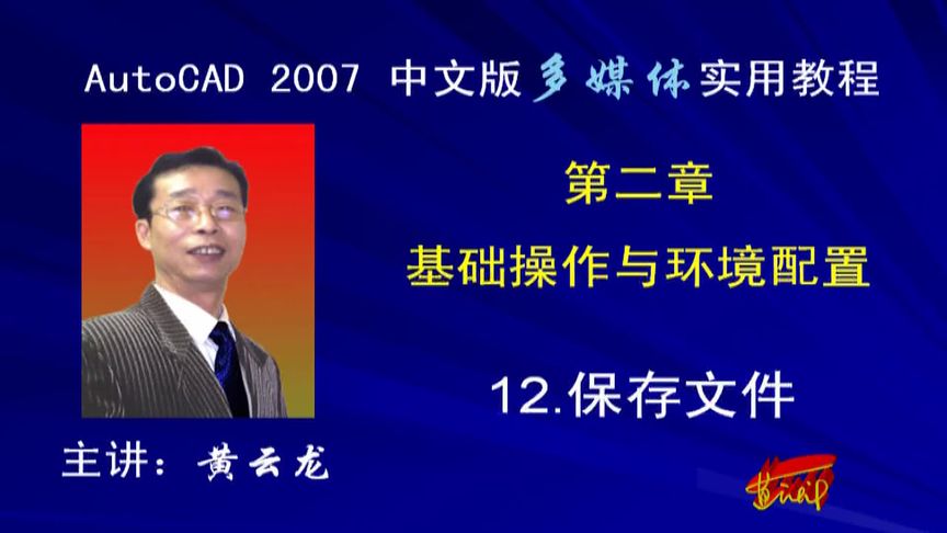 Auto CAD从入门到精通|012如何正确保存文件详解