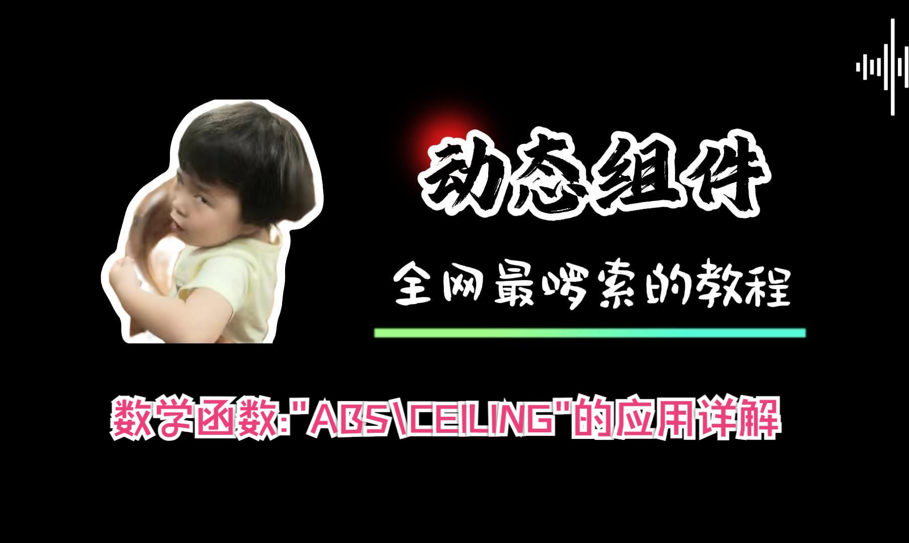 SU动态组件详细教程-数学函数:"ABS\CEILING"的应用详解。番薯腔的...