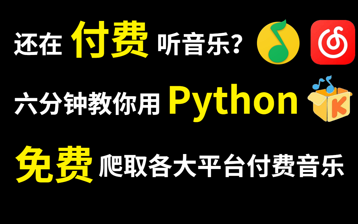 ...今天6分钟教你如何用Python免费爬取各大平台付费音乐(附源码),拿来...