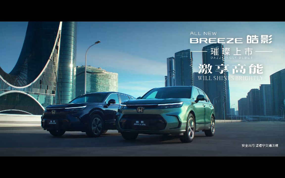 激享高能-广汽本田全新一代皓影 2022年系列广告