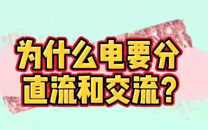 冷知识:为什么电要分直流和交流?