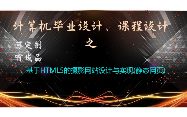 计算机毕业设计&课程设计 之 基于HTML5的摄影网站设计与实现(静态...