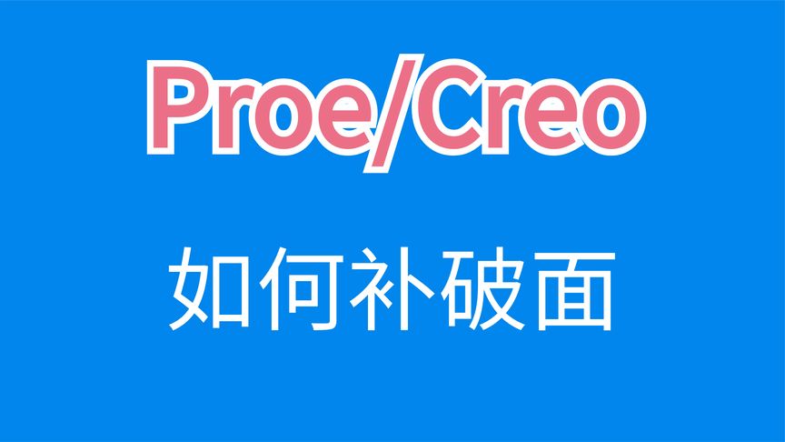 proe/creo如何破面修补
