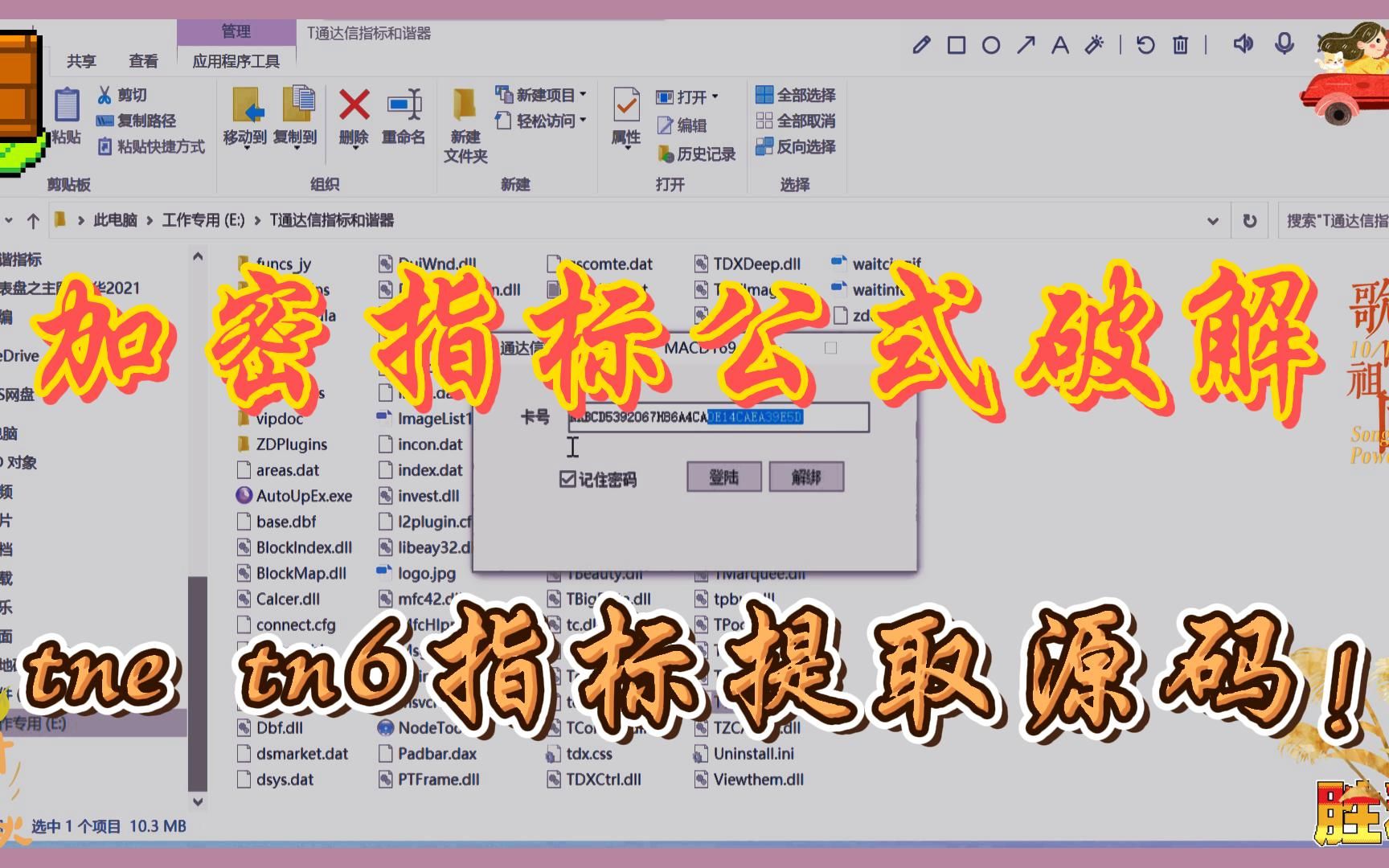 通达信加密指标公式破解 完全加密指标公式破解教程 tne tn6指标提取...
