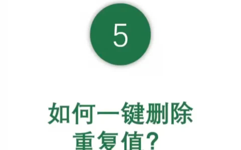 第五集:Excel如何一键删除重复值?