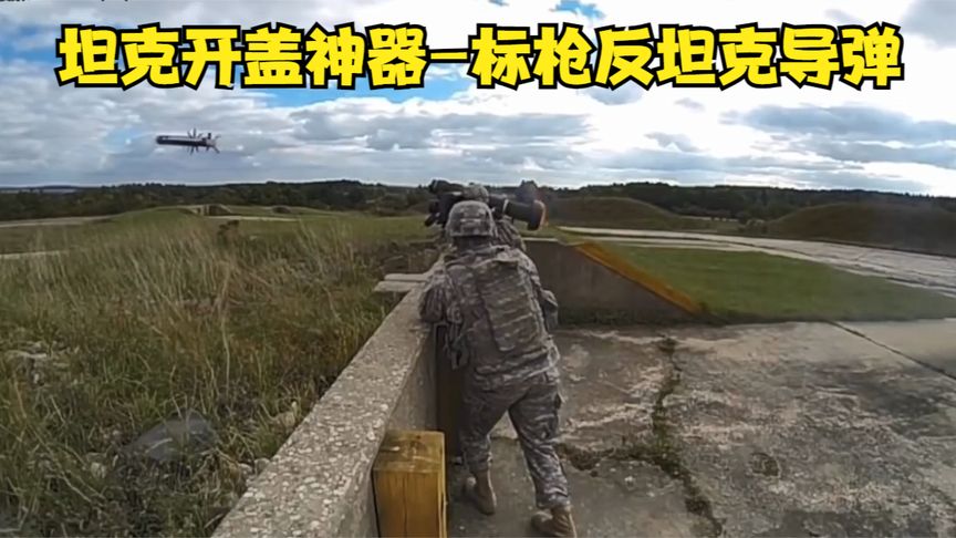 坦克开罐神器-标枪反坦克导弹