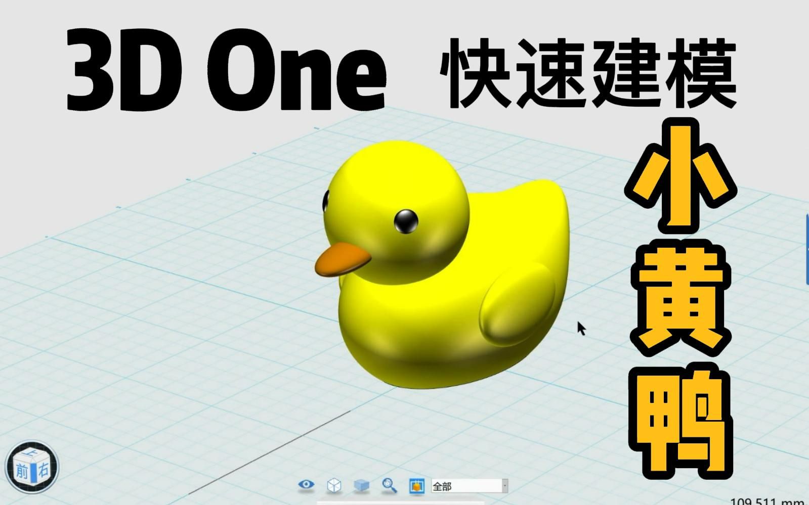 3D One建模小黄鸭