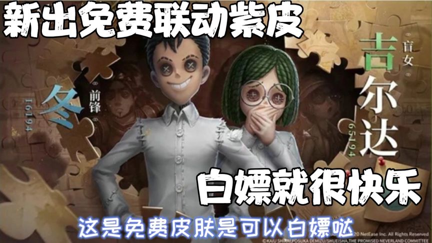 【第五人格】新免费联动紫皮,白嫖是信仰对吧