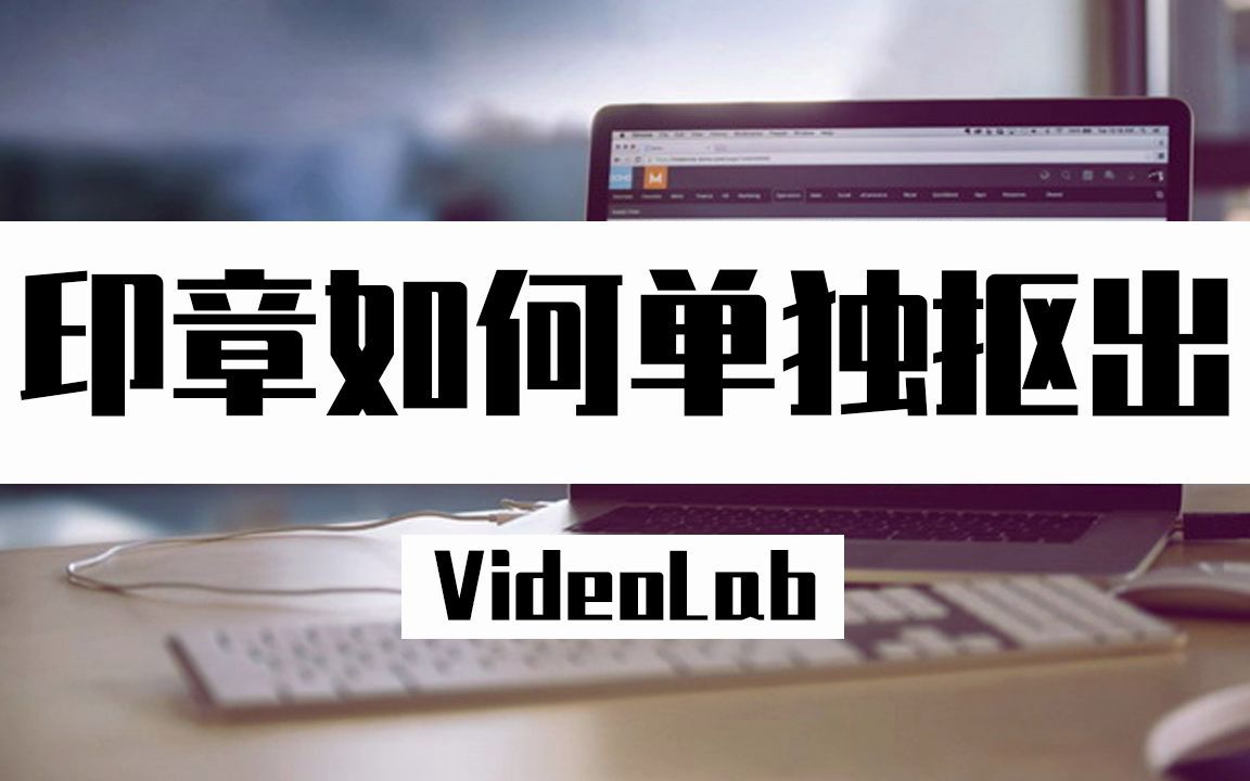 印章如何单独抠出?印章抠出原来这么简单