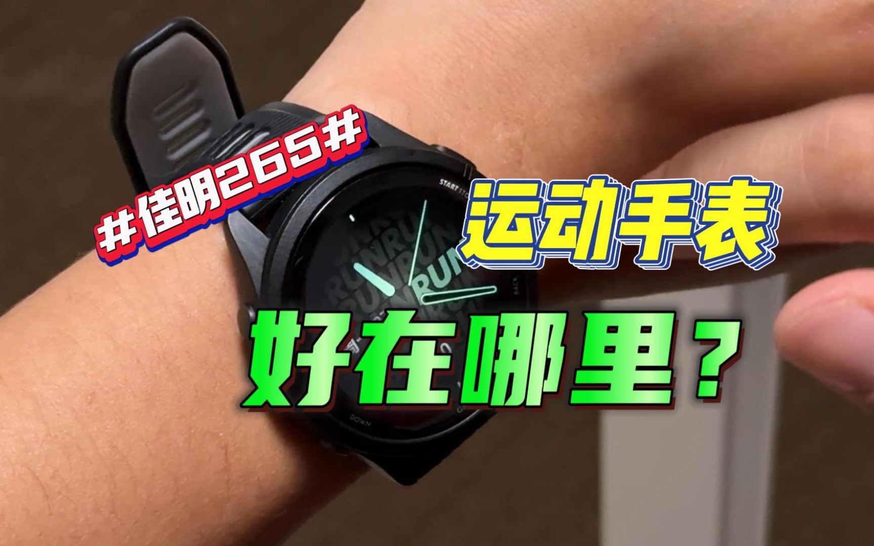 佳明265|怎么用好一块专业运动手表,干货教学