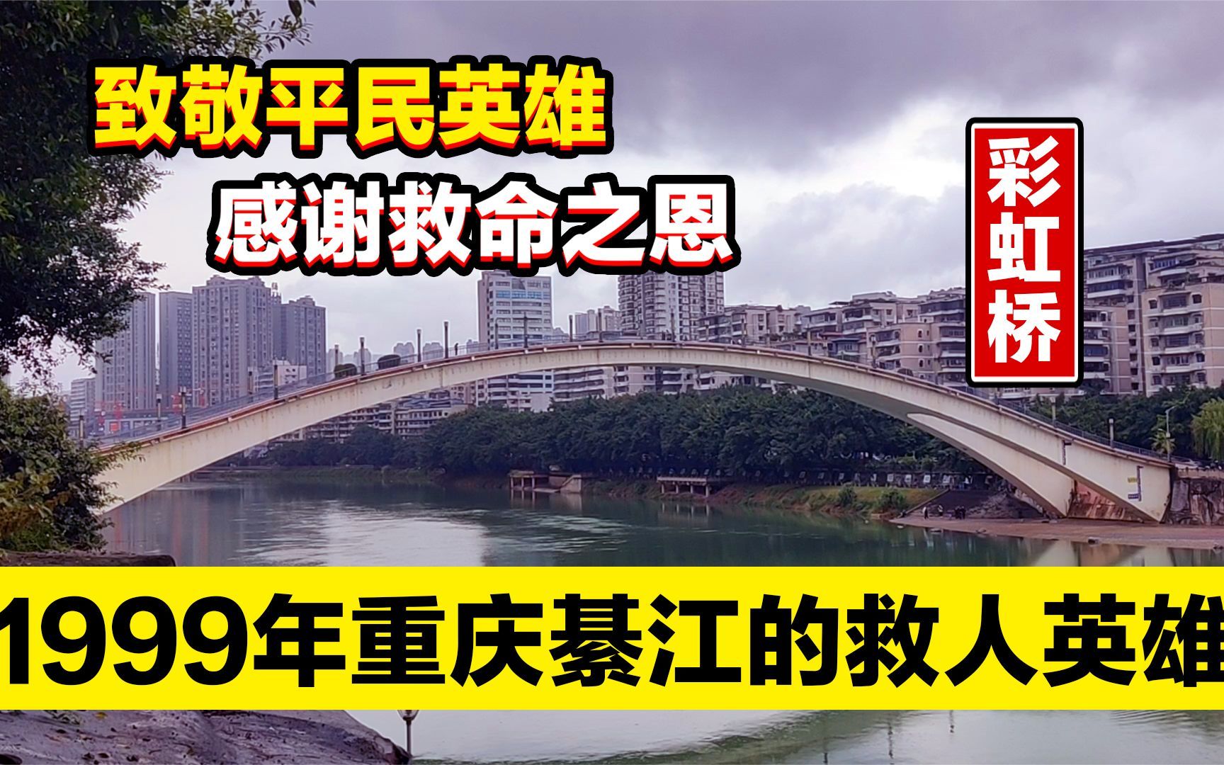 回顾1999年重庆綦江彩虹桥坍塌事故:救人的平民英雄,热血真汉子
